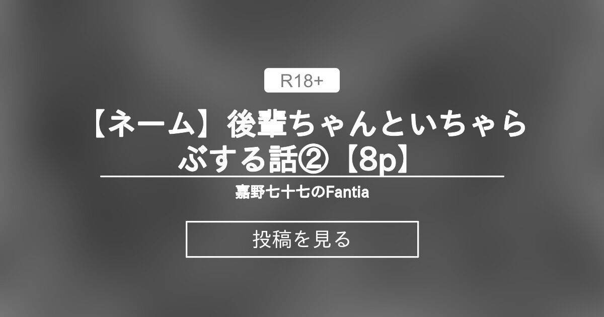 【オリジナル】 【ネーム】後輩ちゃんといちゃらぶする話②【8p】 - 嘉野七十七のFantia (嘉野七十七)の投稿｜ファンティア[Fantia]