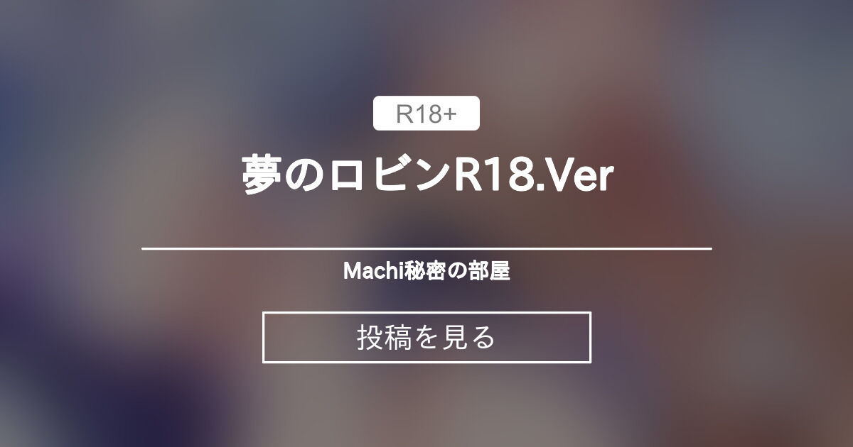 夢のロビン💙R18.Ver - Machi秘密の部屋 (💙MACHI💙)の投稿｜ファンティア[Fantia]