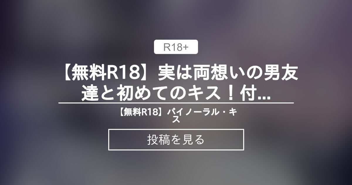 【R18】 【💜無料R18】実は両想いの男友達と初めてのキス！付き合うことになり、正常位と対面座位でえっち！..【シチュエーションボイス、CV.ばぶたん（長さ：35分30秒）】 - 【💜無料 ...