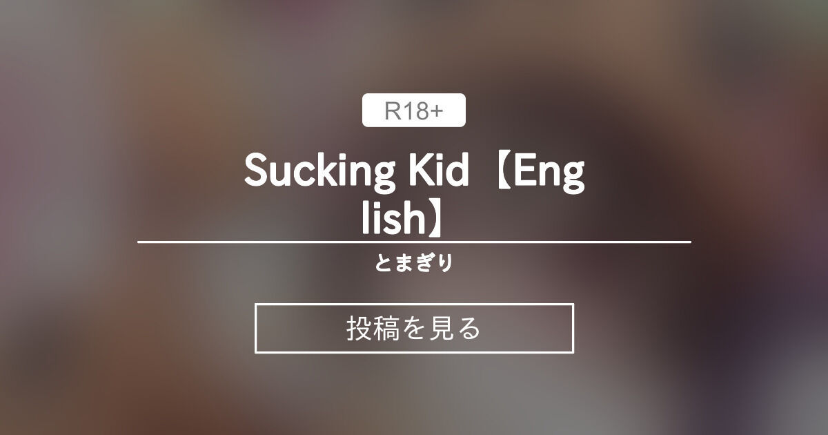 Sucking Kid【English】 - とまぎり (とまぎり)の投稿｜ファンティア[Fantia]