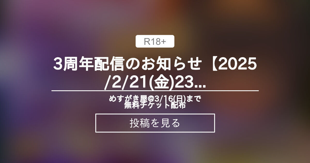 【お知らせ】 3周年配信のお知らせ【2025/2/21(金)23時～】 - めすがき屋 (はっさくあかり＠めすがきAVtuber)の投稿｜ファンティア[Fantia]