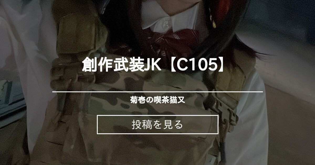 【写真】 創作武装JK【C105】 - 菊壱の喫茶猫又 (Kiku)の投稿｜ファンティア[Fantia]