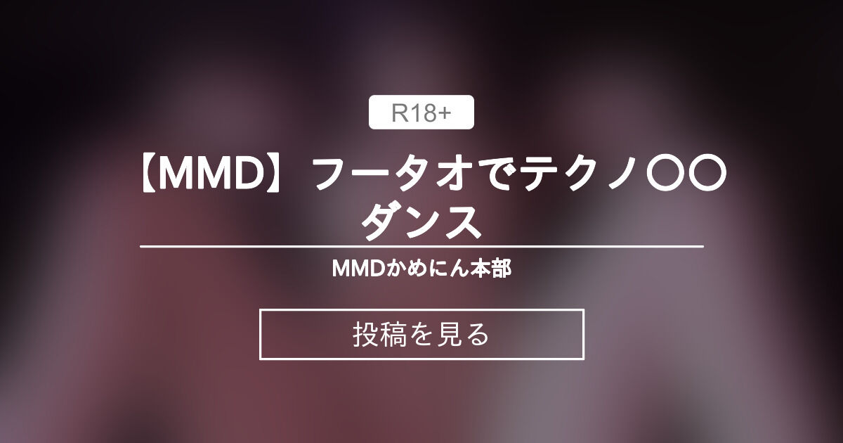 【mmd】 【MMD】フータオでテクノ ダンス - MMDかめにん本部 (かめにん)の投稿｜ファンティア[Fantia]