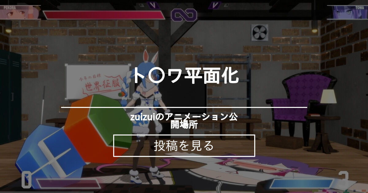 【平面化】 ト〇ワ平面化 - zuizuiのアニメーション公開場所 (zuizui)の投稿｜ファンティア[Fantia]