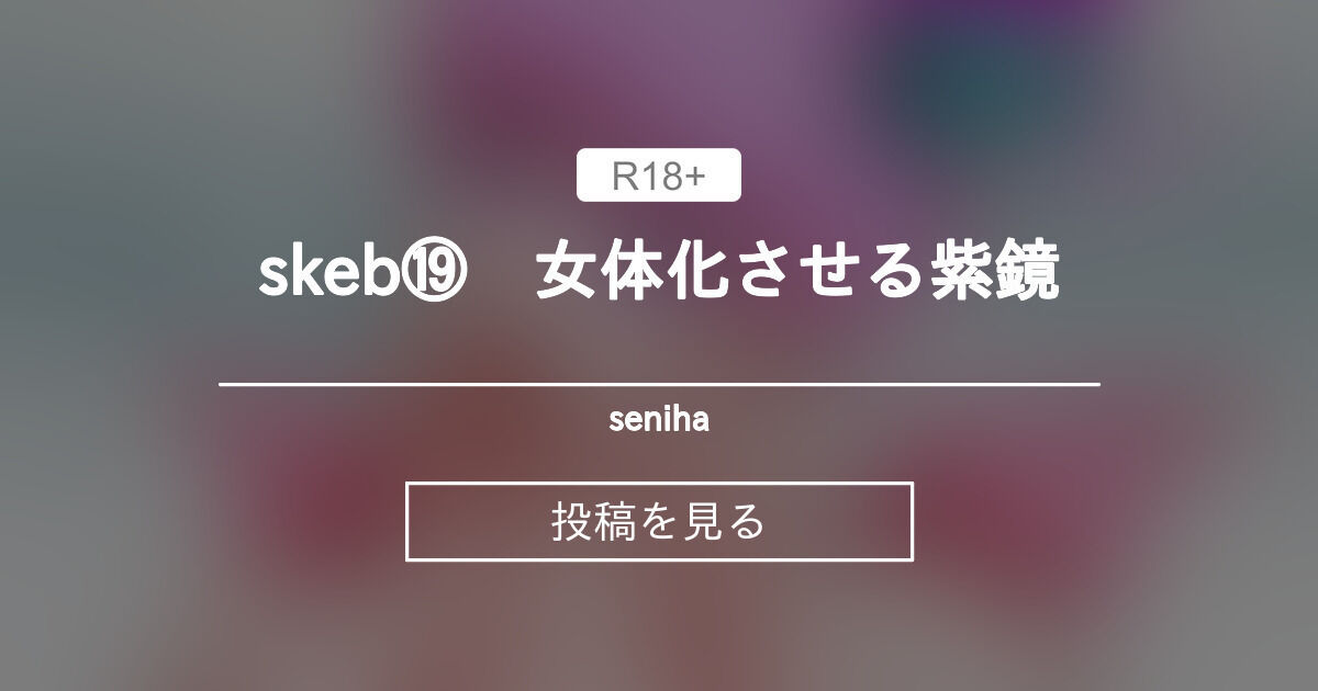 【Skeb】 skeb⑲ 女体化させる紫鏡 - seniha (seniha)の投稿｜ファンティア[Fantia]