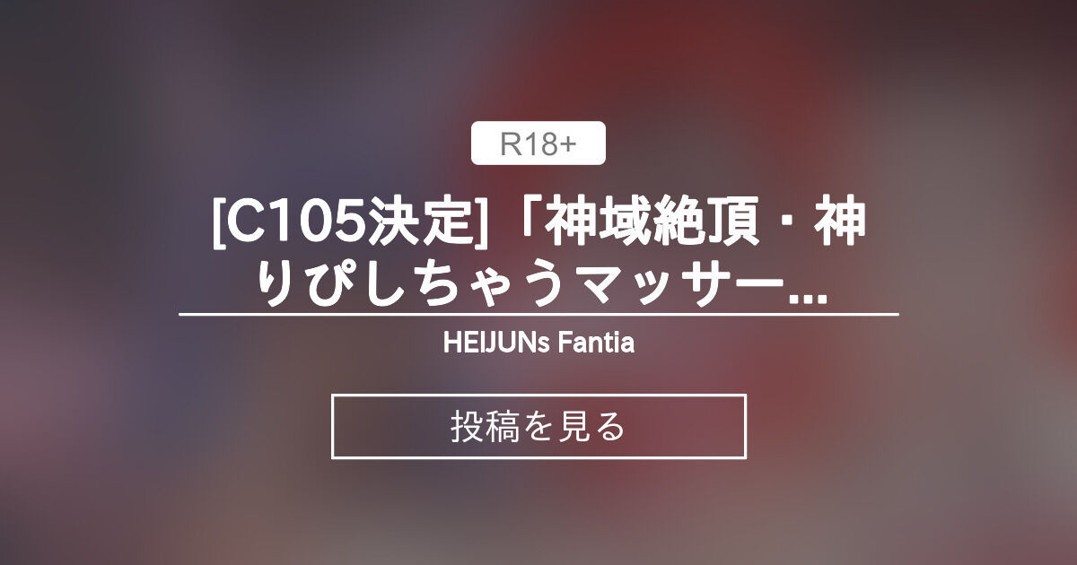 [C105決定]「神域絶頂・神りぴしちゃうマッサージ店」の表紙 - HEIJUN's Fantia (玉田平準)の投稿｜ファンティア[Fantia]