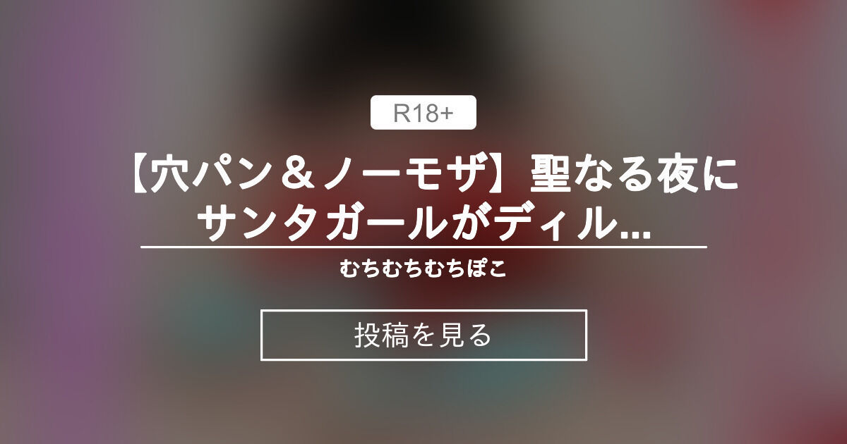【裏垢女子】 【穴パン＆ノーモザ】聖なる夜にサンタガールがディルドで乱れまくるよ - むちむち💕むちぽこ (むちぽこ)の投稿｜ファンティア[Fantia]