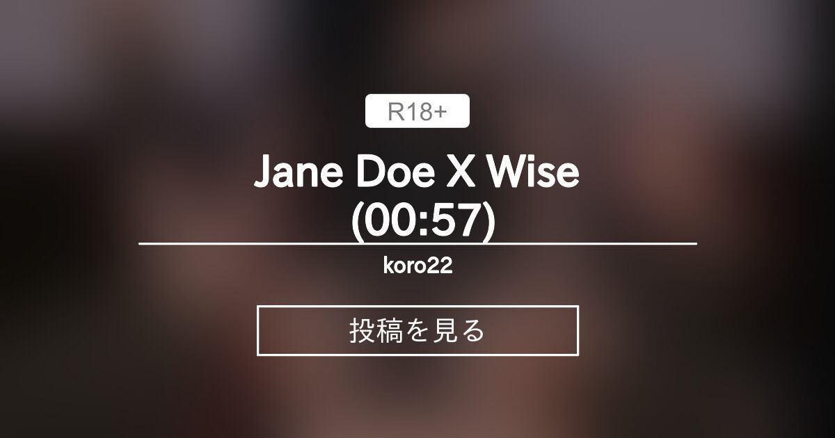 Jane Doe X Wise (00:57) - koro22 (koro22)の投稿｜ファンティア[Fantia]