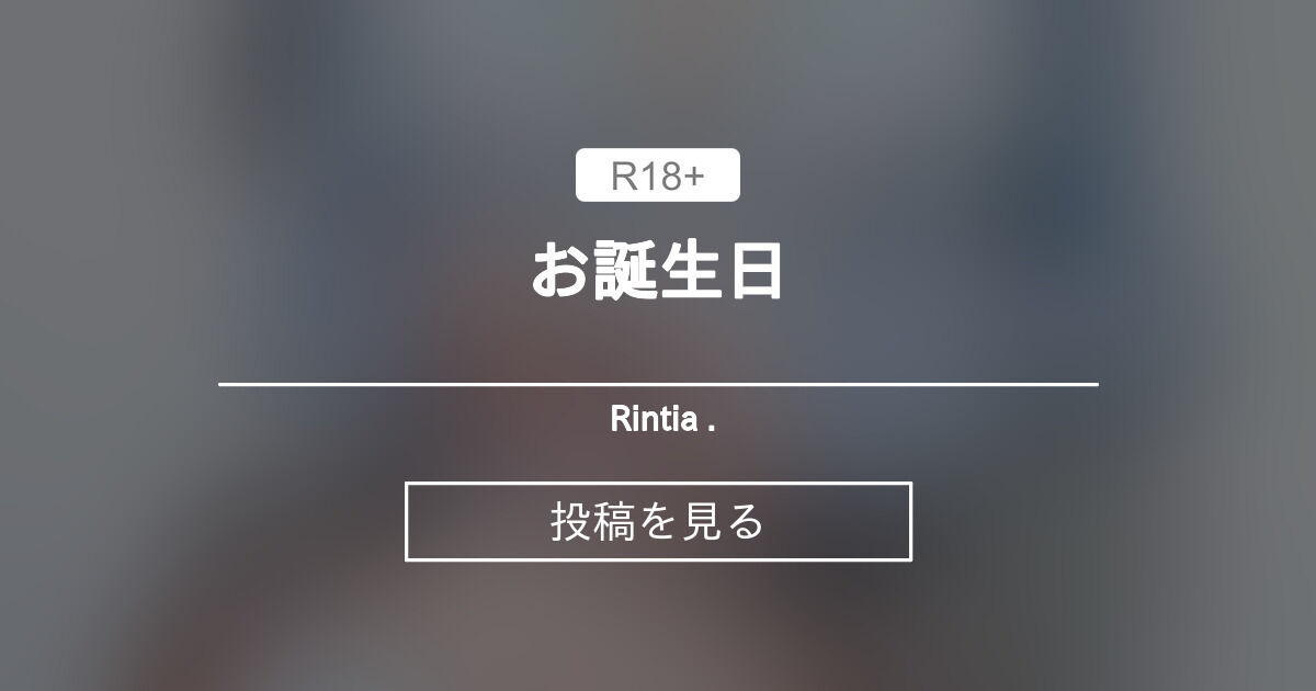 お誕生日🩵 - 🦋 Rintia . (🌨 凛 。)の投稿｜ファンティア[Fantia]
