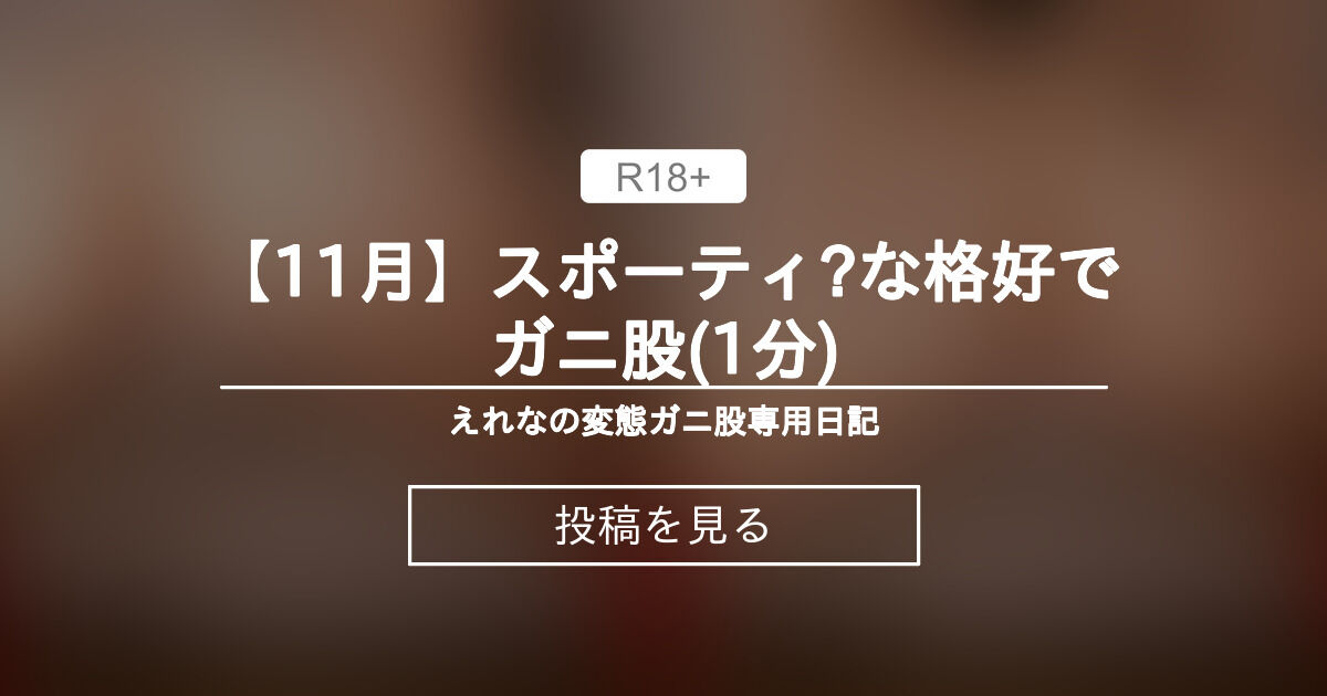 【24年11月】 【11月】スポーティ?な格好でガニ股💕(1分) - えれなの変態ガニ股専用日記 ️💕 (えれな ️ ️ ️)の投稿｜ファン ...