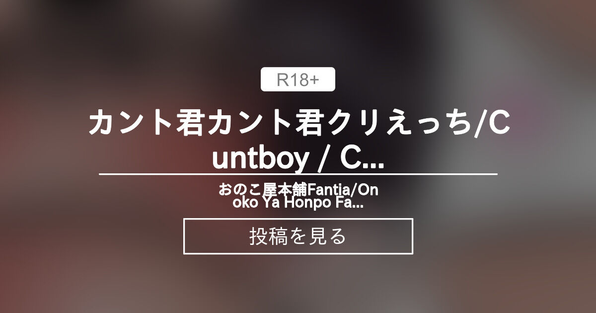 【BL】 カント君×カント君クリえっち/Cuntboy / Cuntboy Clit Sex - おのこ屋本舗Fantia/Onoko Ya Honpo Fantia (おのこ屋本舗(亮カミヲ ...