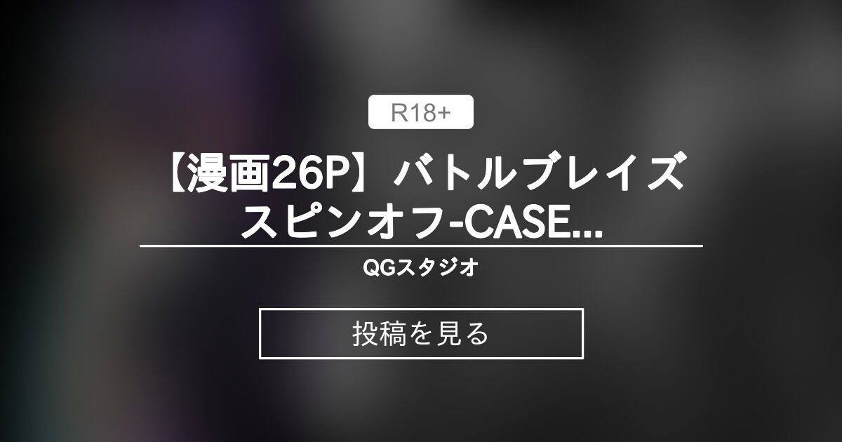 【漫画26P】バトルブレイズ スピンオフ-CASE187- - QGスタジオ (だみゅ)の投稿｜ファンティア[Fantia]