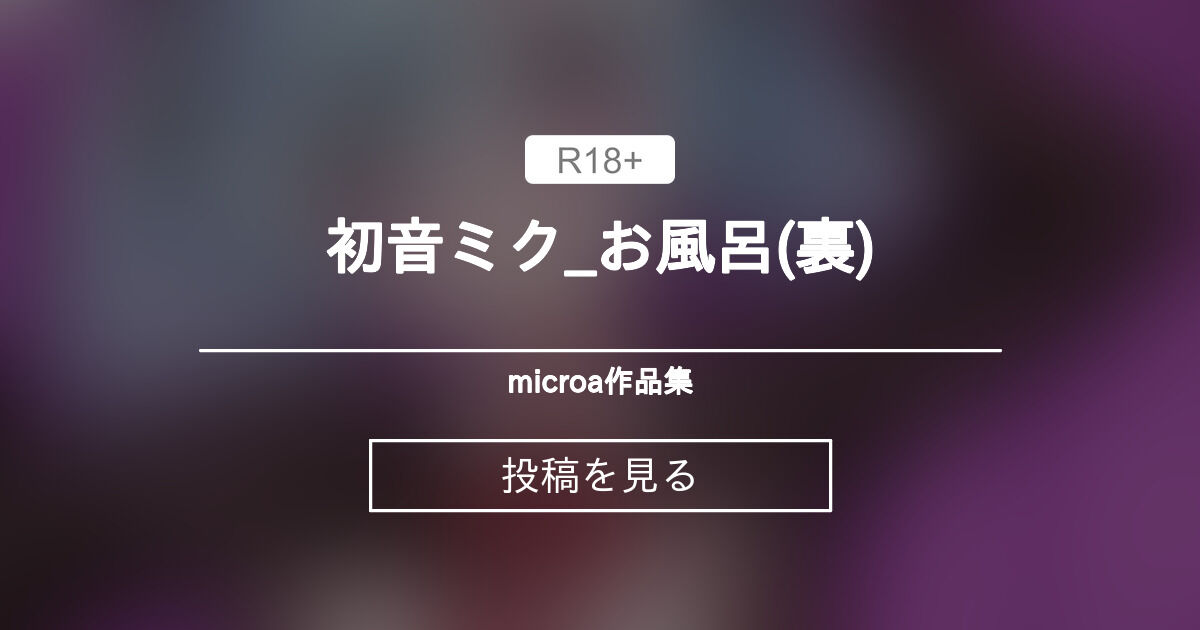 【VOCALOID】 初音ミク_お風呂(裏) - microa作品集🔆 (microa)の投稿｜ファンティア[Fantia]