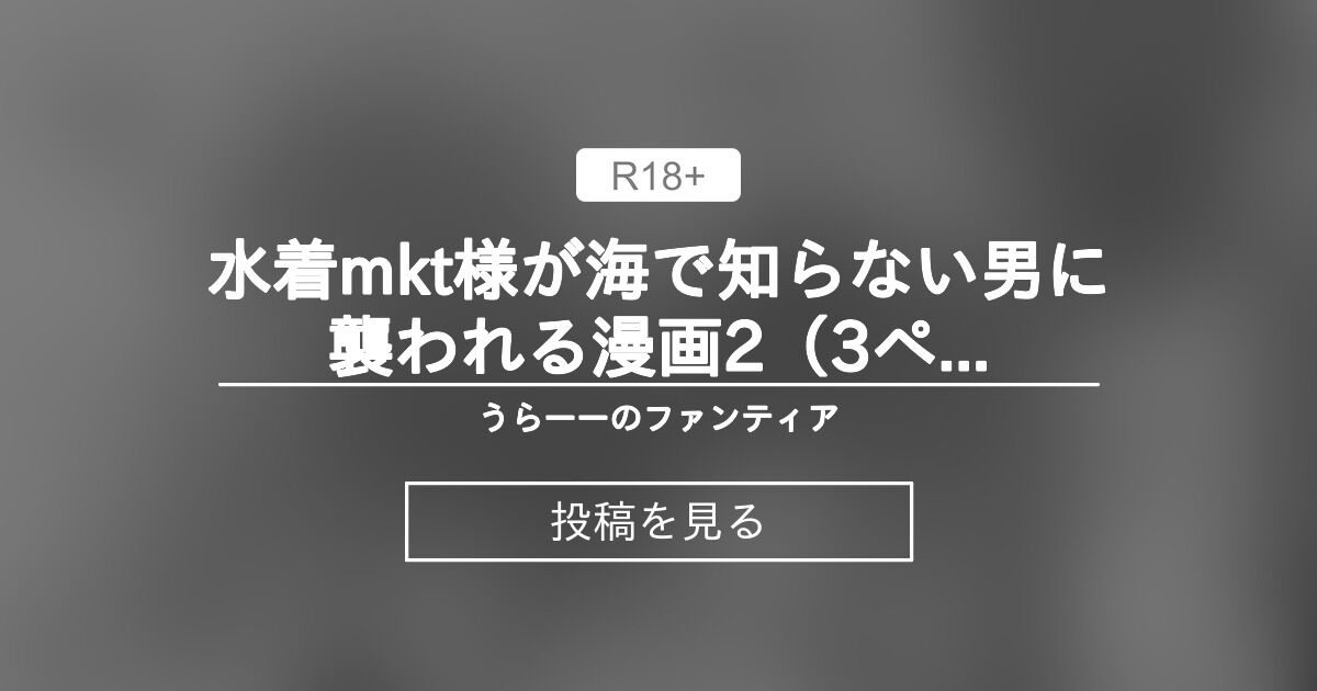 【漫画】 水着mkt様が海で知らない男に襲われる漫画2（3ページ） - うらーーのファンティア (うらーー)の投稿｜ファンティア[Fantia]