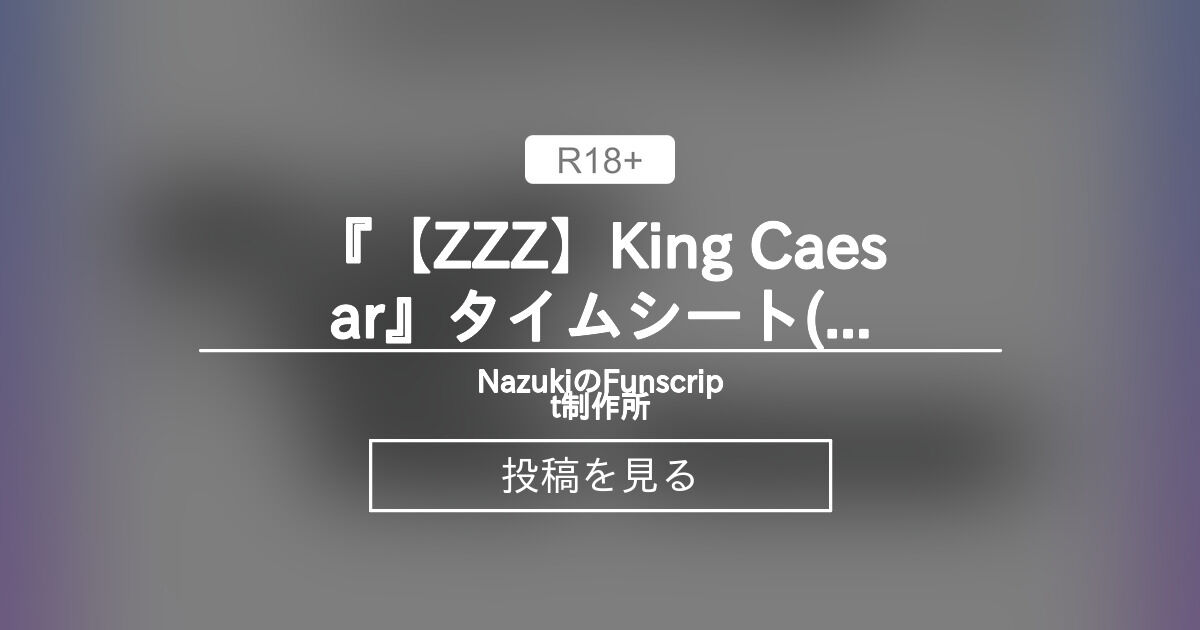 【funscript】 『【ZZZ】King Caesar』タイムシート(Funscript) - NazukiのFunscript制作所 ...