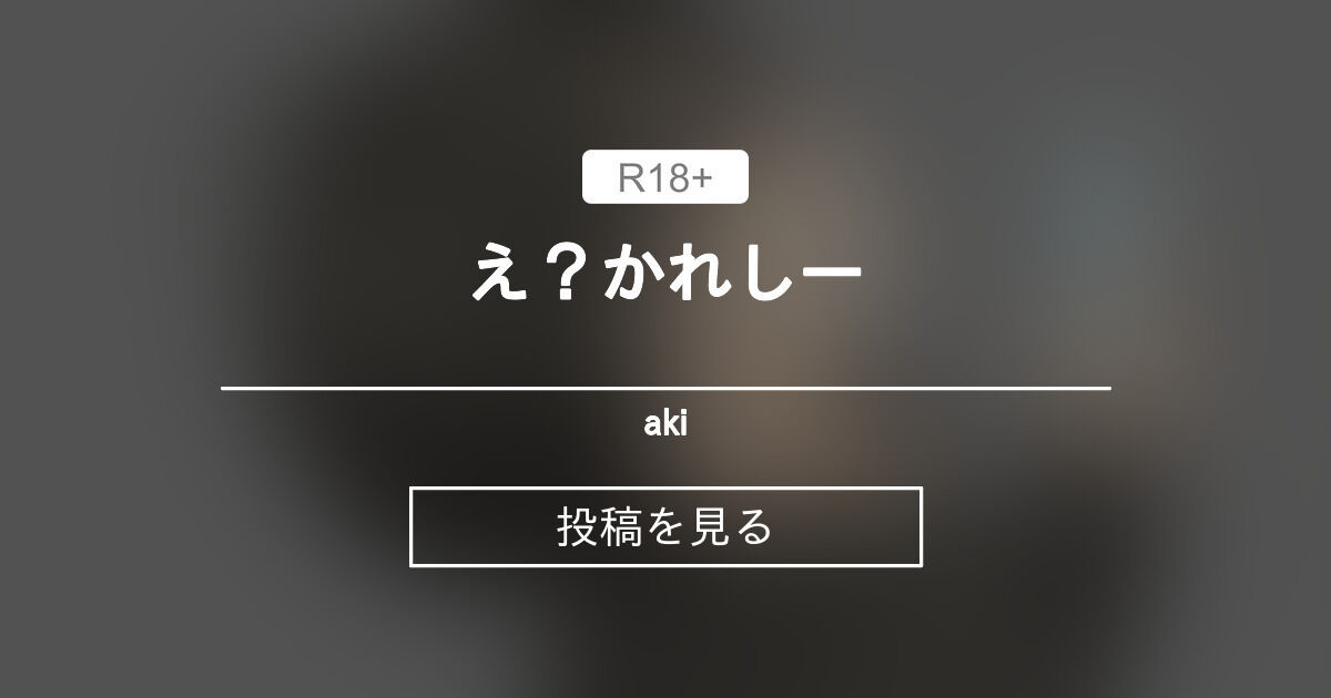 【女の子】 え？かれしー - aki (aki)の投稿｜ファンティア[Fantia]
