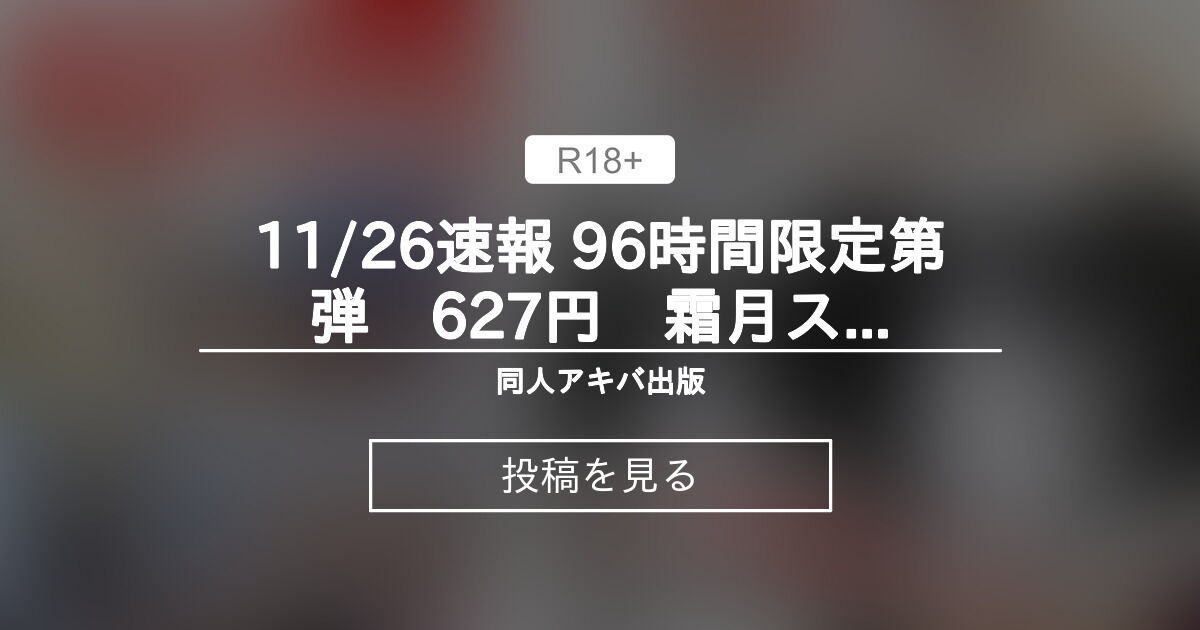 11/26速報 96時間限定第㉜弾 627円 霜月スペシャル同人アキバ出版 - 同人アキバ出版 (同人アキバ出版)の投稿｜ファンティア[Fantia]