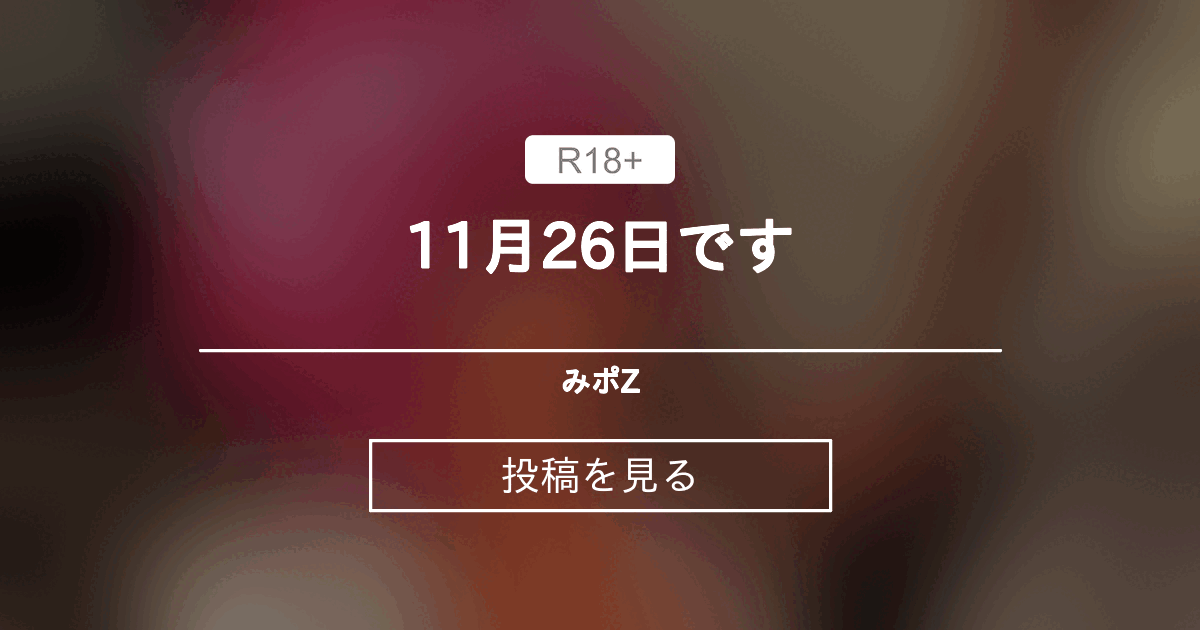 【オリジナル】 11月26日です - みポZ (みポ)の投稿｜ファンティア[Fantia]
