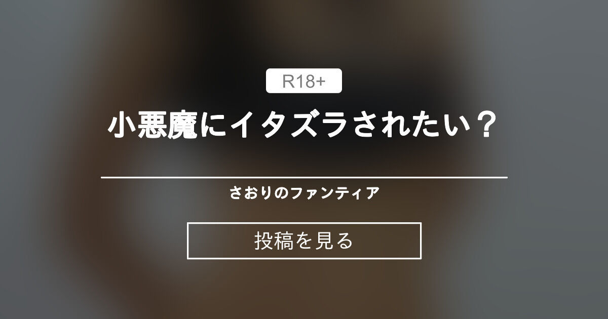 【コスプレ】 小悪魔にイタズラされたい？ - さおりのファンティア🌼 (AVライターさおり)の投稿｜ファンティア[Fantia]
