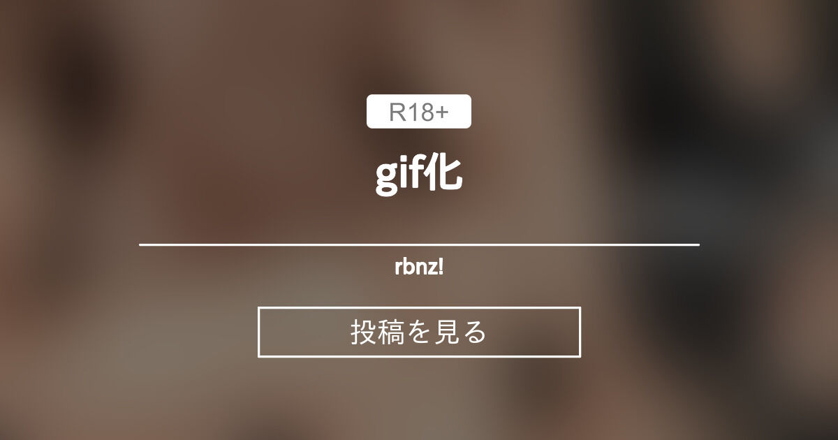 gif化 - rbnz! (京野秋)の投稿｜ファンティア[Fantia]