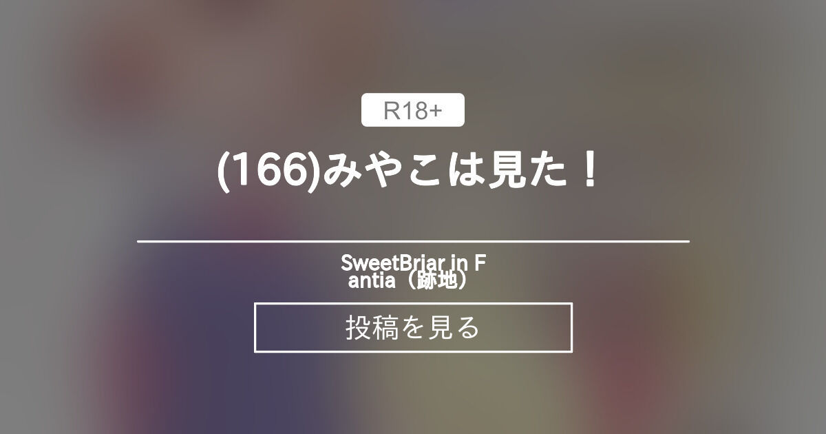 【わたてん】 (166)みやこは見た！ - SweetBriar in Fantia (ぅっかりさん♪)の投稿｜ファンティア[Fantia]