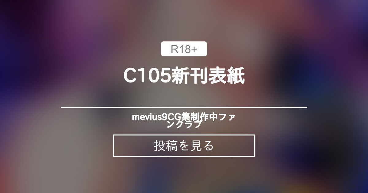 【メジャーセカンド】 C105新刊表紙 - mevius9♠CG集制作中ファンクラブ (mevius9♠CG集制作中)の投稿｜ファンティア ...