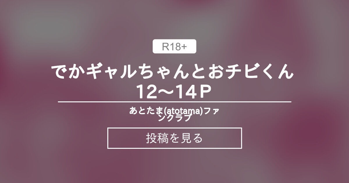 【SM】 でかギャルちゃんとおチビくん 12～14P - あとたま(atotama)ファンクラブ (あとたま(atotama))の投稿｜ファンティア[Fantia]