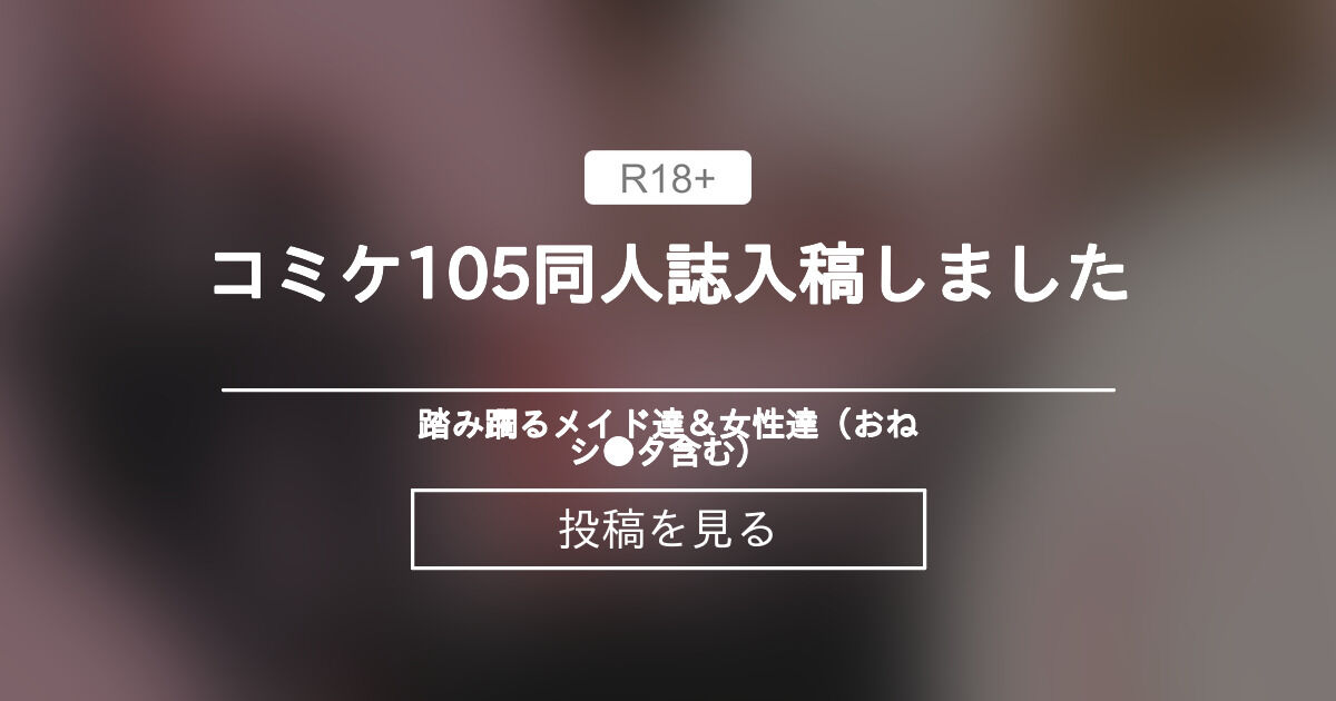 【コミケ105】 コミケ105同人誌入稿しました - 踏み躙るメイド達＆女性達（おねシ タ含む） (はくば いちご)の投稿｜ファンティア[Fantia]