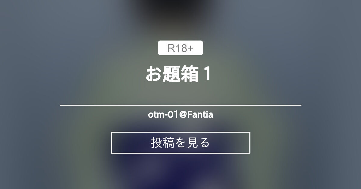 【お題箱】 お題箱1 - otm-01@Fantia (otm-01)の投稿｜ファンティア[Fantia]