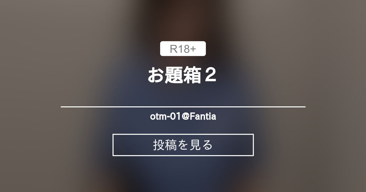 【お題箱】 お題箱2 - otm-01@Fantia (otm-01)の投稿｜ファンティア[Fantia]