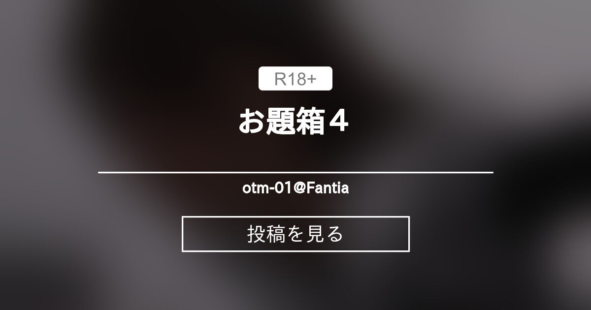 【お題箱】 お題箱4 - otm-01@Fantia (otm-01)の投稿｜ファンティア[Fantia]