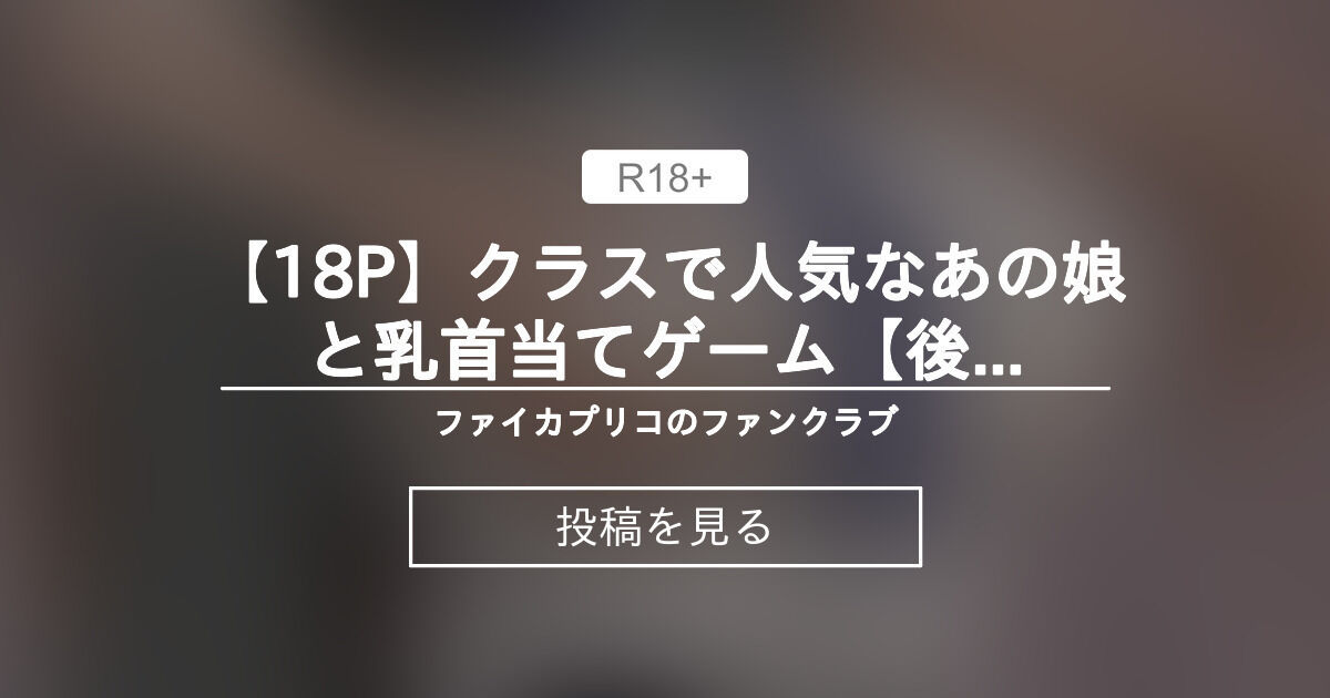 【18P】クラスで人気なあの娘と乳首当てゲーム【後編】 - ふぁ🔞の投稿｜ファンティア[Fantia]