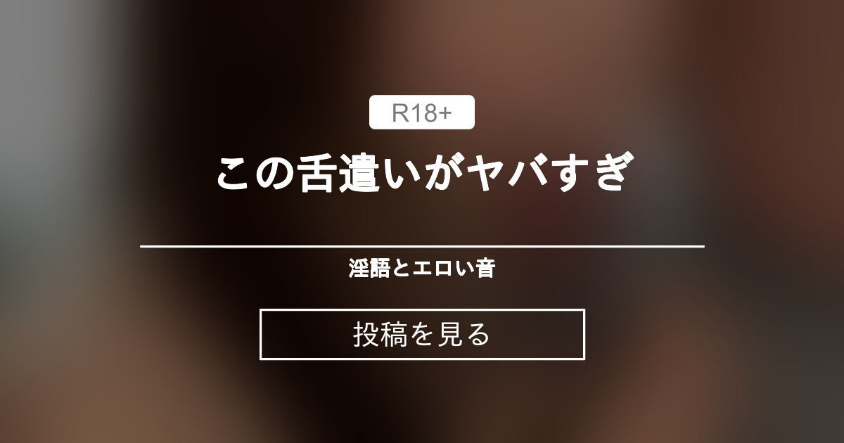 この舌遣いがヤバすぎ - 淫語とエロい音 (K*WEST)の投稿｜ファンティア[Fantia]