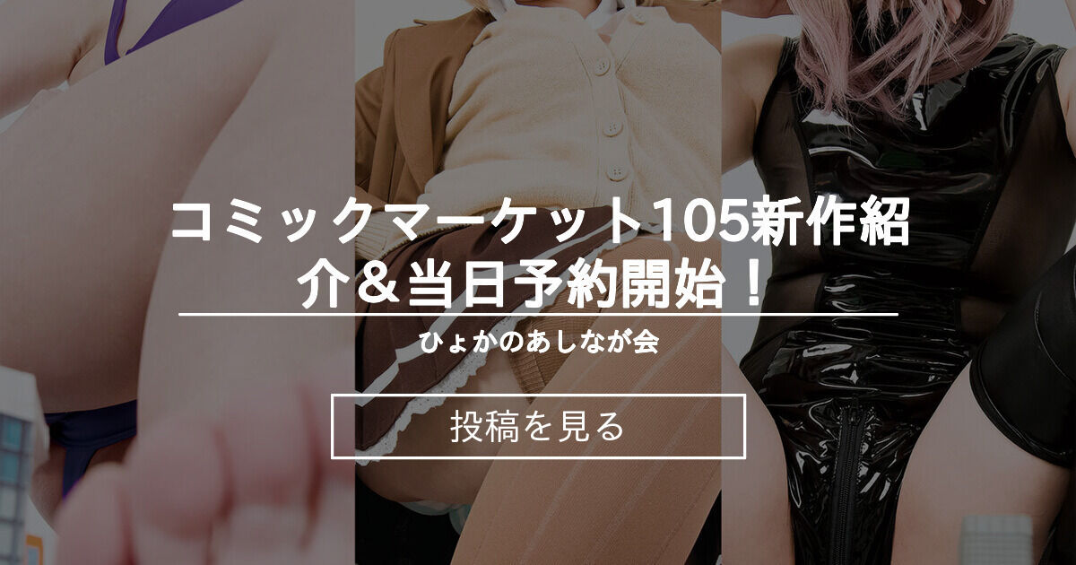 コミックマーケット105新作紹介＆当日予約開始！ - ひょかのあしなが会 (神谷 氷華)の投稿｜ファンティア[Fantia]