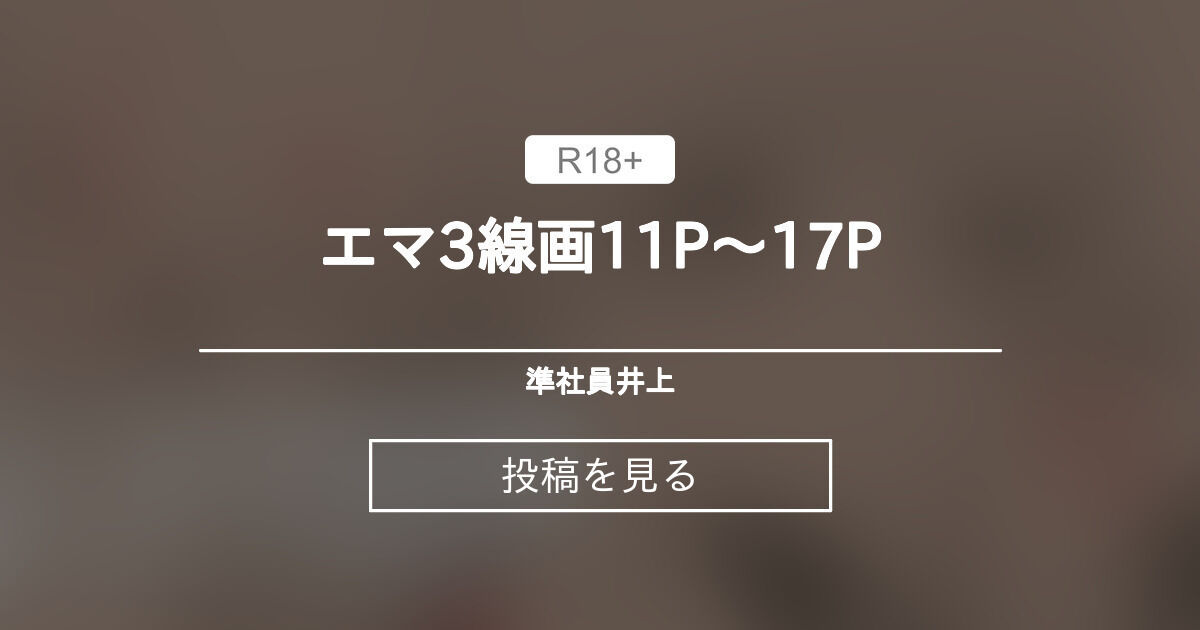 エマ3線画11P～17P - 準社員井上 (準社員井上)の投稿｜ファンティア[Fantia]