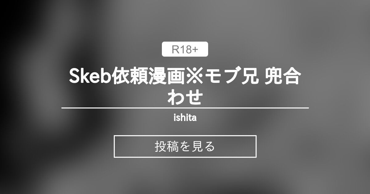 【Commission】 Skeb依頼漫画※モブ×兄 兜合わせ - ishita (いした)の投稿｜ファンティア[Fantia]