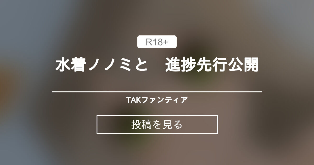 【ブルーアーカイブ】 水着ノノミと 進捗先行公開 - TAKファンティア (TAK)の投稿｜ファンティア[Fantia]