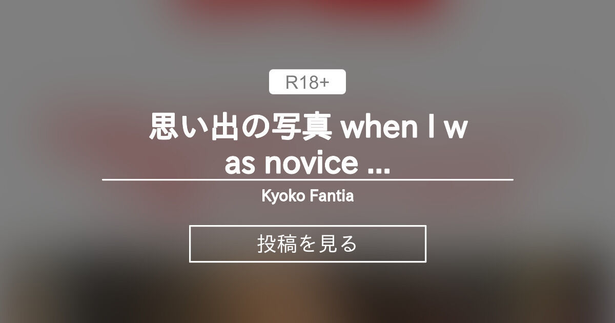 【鏡子】 思い出の写真 when I was novice #33 - Kyoko Fantia (泉野鏡子)の投稿｜ファンティア[Fantia]