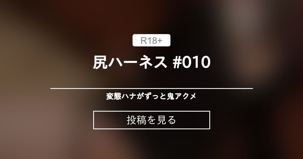 【アナルプラグ】 尻ハーネス #010 - 変態ハナがずっと鬼アクメ (ハナ)の投稿｜ファンティア[Fantia]