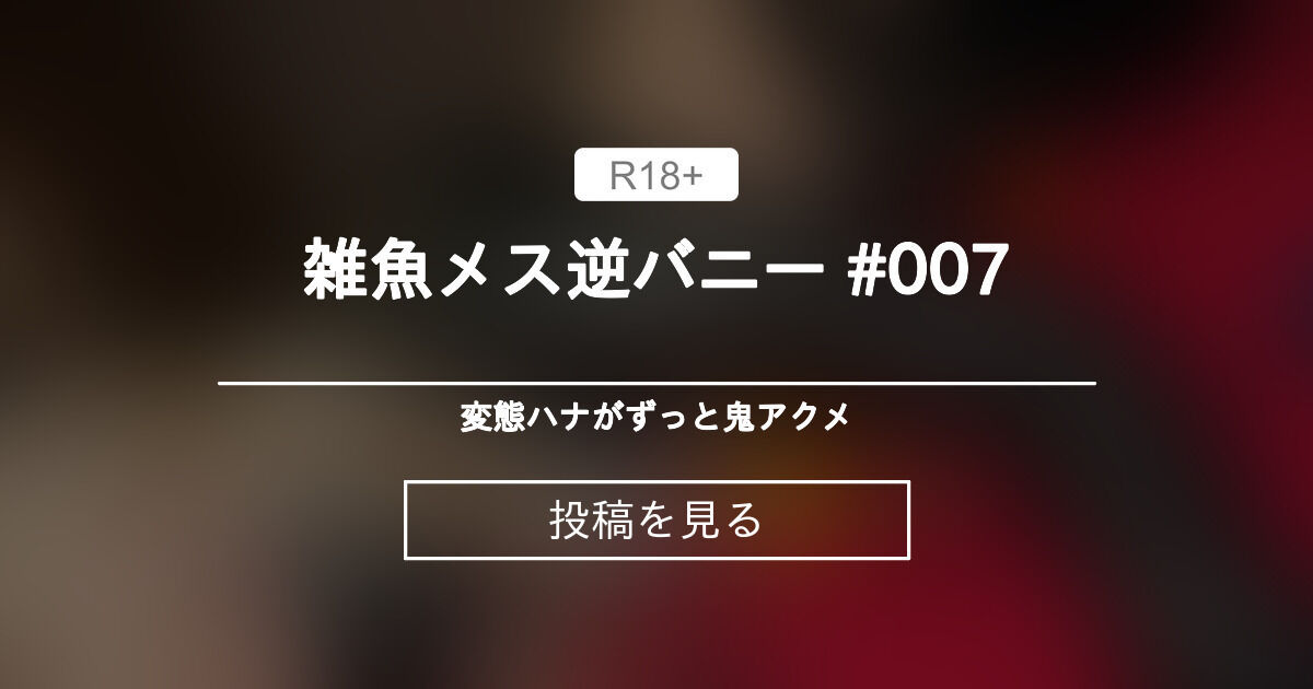 【逆バニー】 雑魚メス逆バニー #007 - 変態ハナがずっと鬼アクメ (ハナ)の投稿｜ファンティア[Fantia]