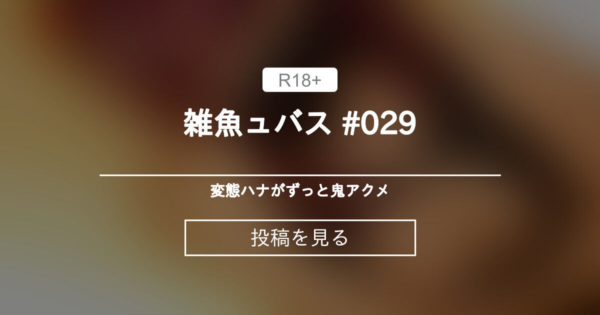 【サキュバス】 雑魚ュバス #029 - 変態ハナがずっと鬼アクメ (ハナ)の投稿｜ファンティア[Fantia]