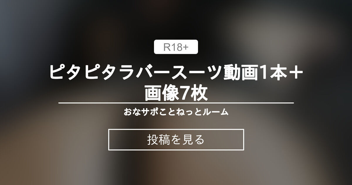 【動画】 ピタピタラバースーツ動画1本＋画像7枚💕 - おなサポことねっとルーム💒 (ことね ️)の投稿｜ファンティア[Fantia]