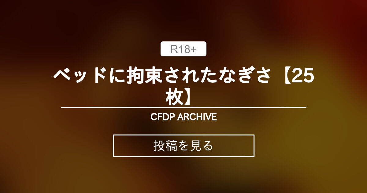 【拘束】 ベッドに拘束されたなぎさ【25枚】 - CFDP ARCHIVE (CFDP)の投稿｜ファンティア[Fantia]