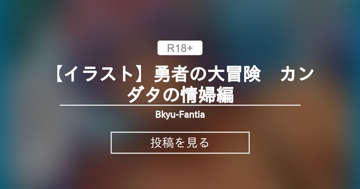【ドラクエ3】 【イラスト】勇者の大冒険 カンダタの情婦編 - Bkyu-Fantia (bkyu)の投稿｜ファンティア[Fantia]