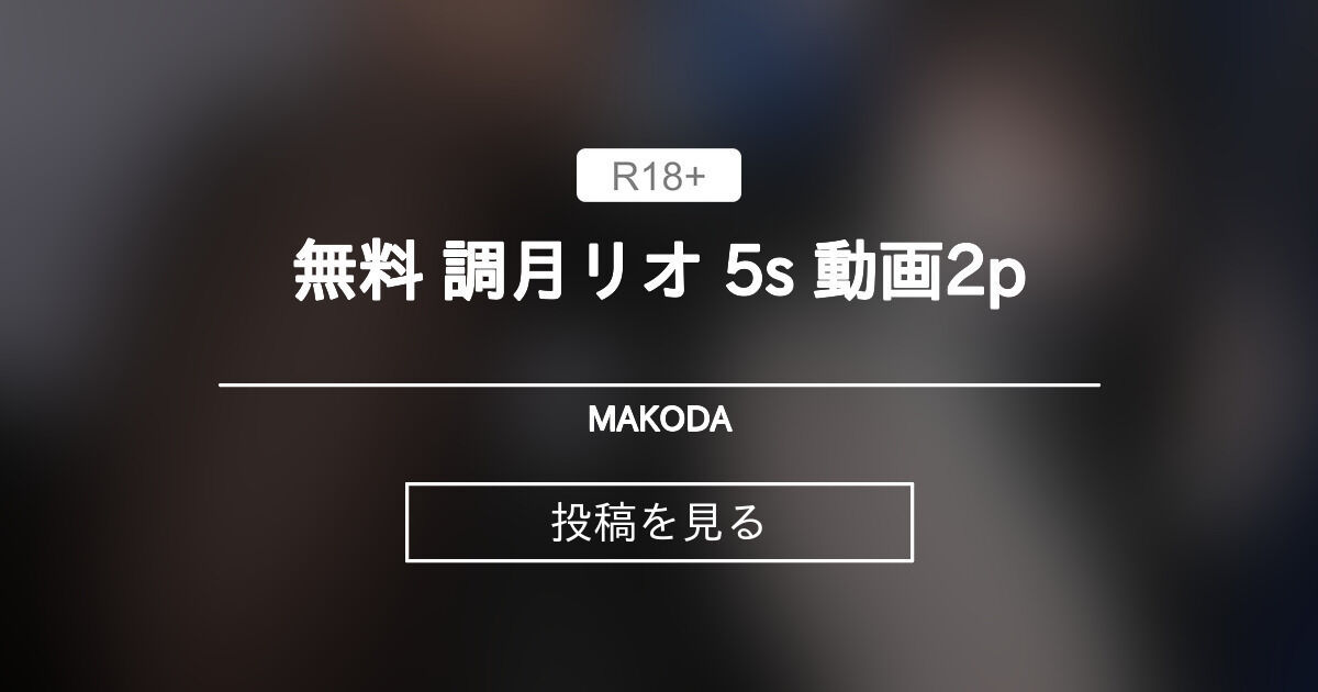 【BlueArchive】 無料 調月リオ 5s 動画2p - MAKODA (MAKO)の投稿｜ファンティア[Fantia]