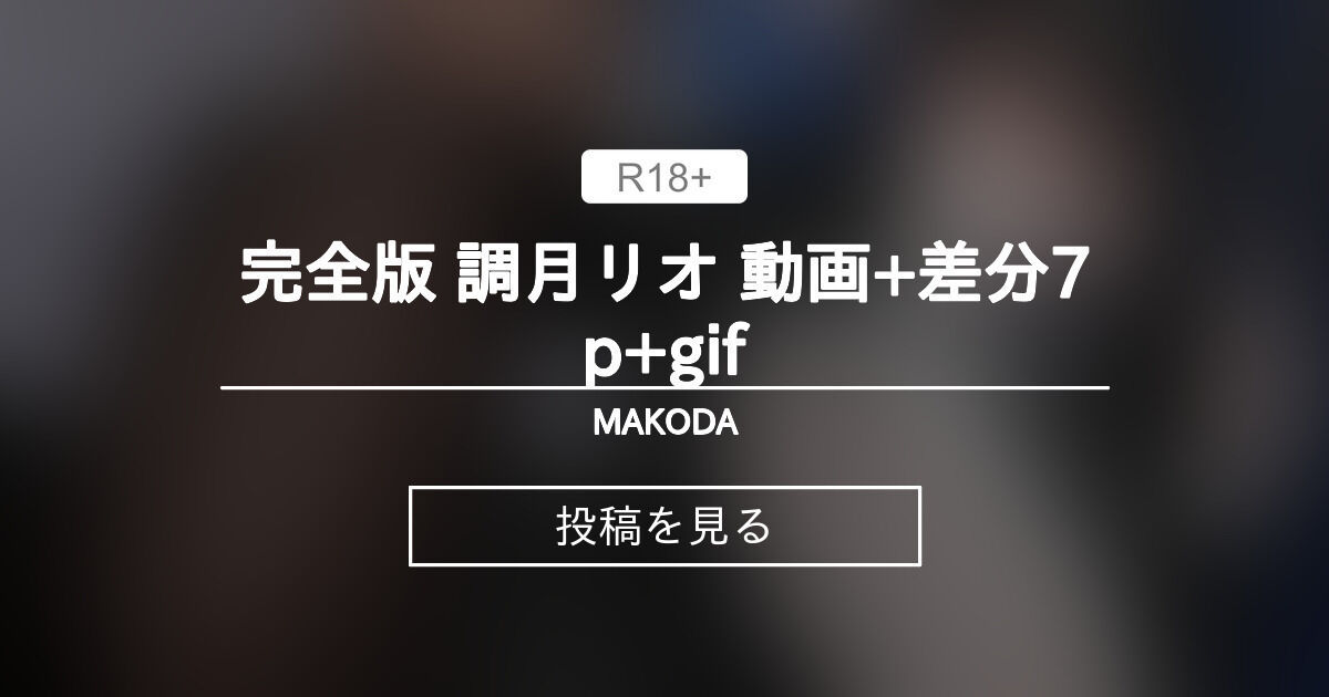 【ブルアカ】 完全版 調月リオ 動画+差分7p+gif - MAKODA (MAKO)の投稿｜ファンティア[Fantia]