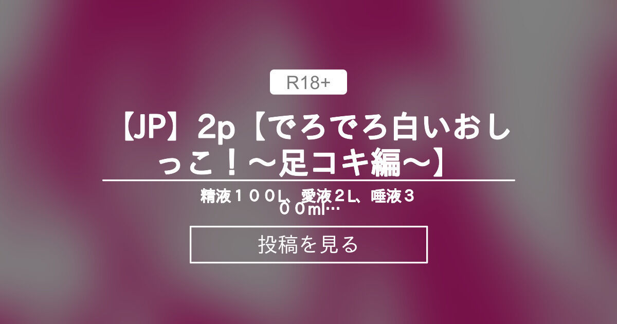 【ふたなり】 【JP】2p【でろでろ白いおしっこ！〜足コキ編〜】 - 精液100L、愛液2L、唾液300ml… (ヒツマブシ)の投稿｜ファンティア[Fantia]