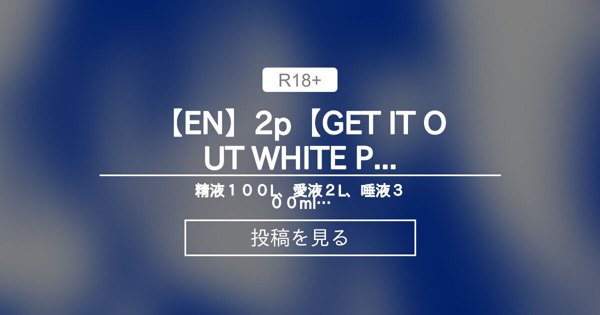 【EN】2p【GET IT OUT WHITE PEE! [Footjob edition]】 - 精液100L、愛液2L、唾液300ml… (ヒツマブシ)の投稿｜ファンティア[Fantia]