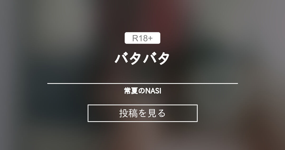 バタバタ💦 - 常夏のNASI (常夏のNASI)の投稿｜ファンティア[Fantia]