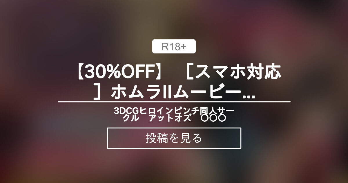 【30%OFF】 [スマホ対応]ホムラIIムービーズ - 3DCGヒロインピンチ同人サークル アットオズ 〇〇〇 (＠OZ)の投稿｜ファンティア[Fantia]
